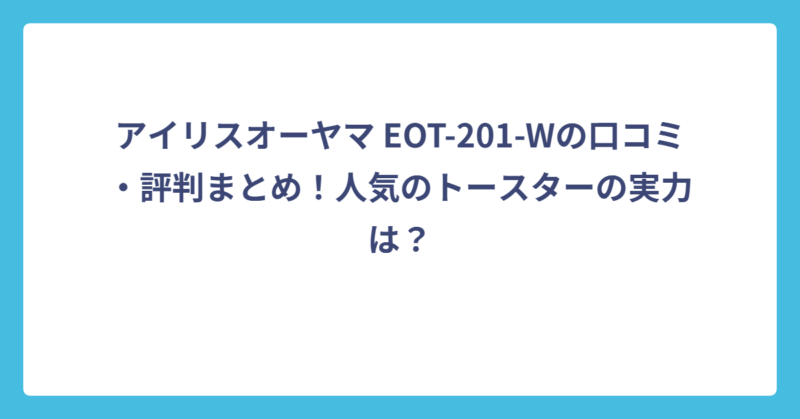 アイリスオーヤマ EOT-201-Wの口コミ・評判まとめ！人気のトースターの実力は？｜家電星