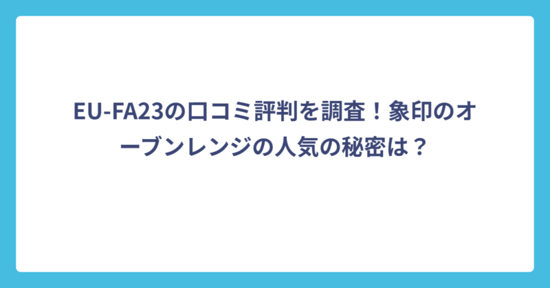 EU-FA23の口コミ評判を調査！象印オーブンレンジの人気の秘密は？｜家電星