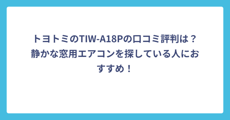 トヨトミのTIW-A18Pの口コミ評判は？静かな窓用エアコンを探している人におすすめ！｜家電星
