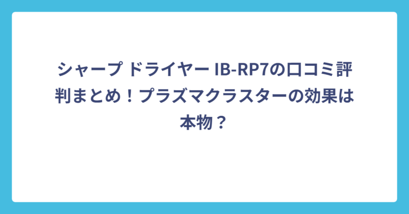 シャープ ドライヤー IB-RP7の口コミ評判まとめ！プラズマクラスターの効果は本物？｜家電星