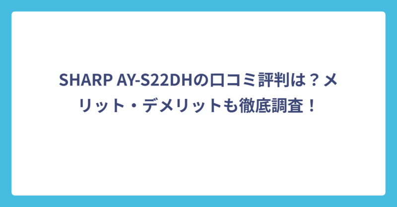 SHARP AY-S22DHの口コミ評判は？メリット・デメリットも徹底調査！｜家電星